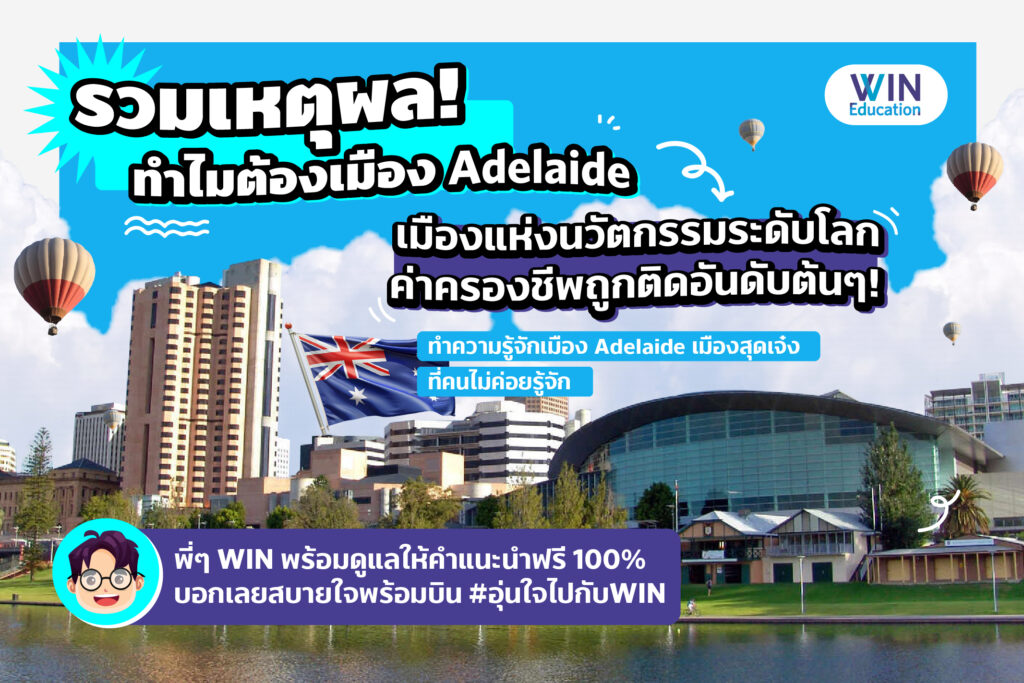 Adelaide เมืองแห่งนวัตกรรมระดับโลก ค่าครองชีพถูกติดอันดับต้นๆ! - WIN ...